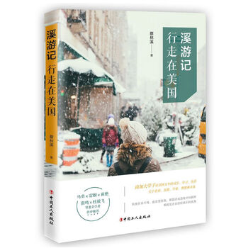 溪游记(行走在美国)