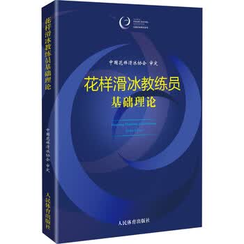 花样滑冰教练员基础理论 图书