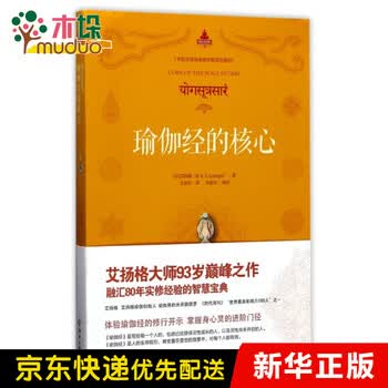 瑜伽经的核心(中国艾扬格瑜伽学院指定教材)