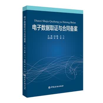 新华书店 正版 电子数据取证与合同备案 徐小磊 王飞 主编 著 财政金融  新华书店正版全新 速发