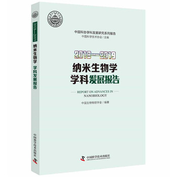 2018-2019纳米生物学学科发展报告