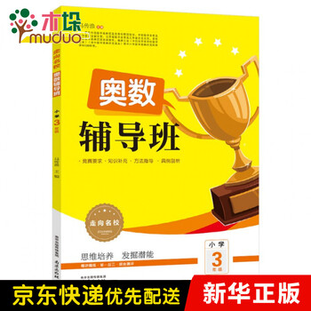 奥数辅导班(小学3年级)/走向名校