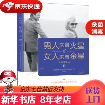 【新华书店 正版书籍】男人来自火星，女人来自金星2：恋爱篇（升级版）约翰·格雷著,白莲译北京联合出版公司 正版图书绘本