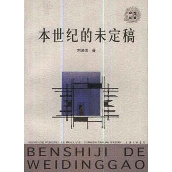 本世纪的未定稿 刘漫流