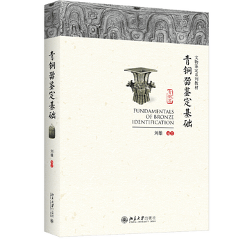 青铜器鉴定基础 刘雄 著 文物鉴定系列教材 北京大学出版社