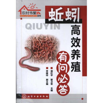 农村书屋系列:蚯蚓高效养殖有问必答