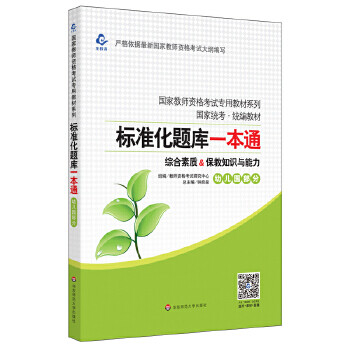 标准化题库一本通 幼儿园部分 教师资格考试研究中心 9787567554979 华东师范大学出版社