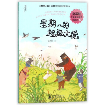 星期八的超级大觉(插图本)/安武林大奖童话精选