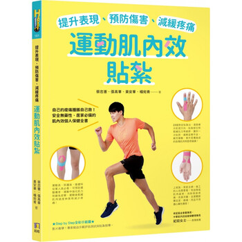 台版 提升表现预防伤害减缓疼痛 运动肌内效贴扎 全彩图解23个对症贴扎法安全无药性