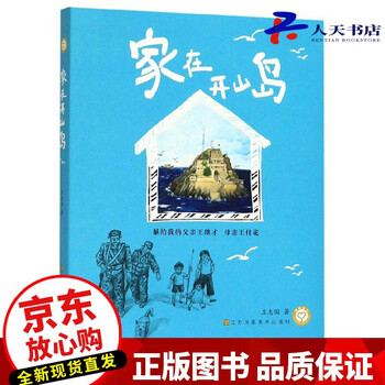 家在开山岛 文学 王志国 江苏凤凰美术出版社 9787558039461