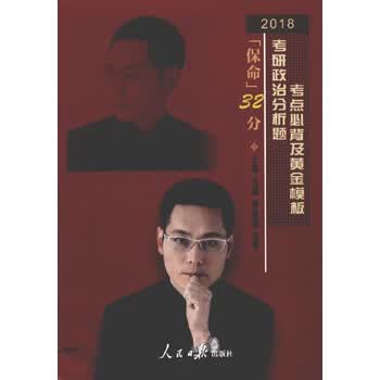 保命32分(2018考研政治分析题考点必背及黄金模板)