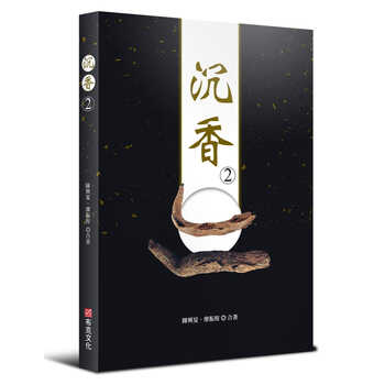 预售 陈兴夏 沉香2 布克文化