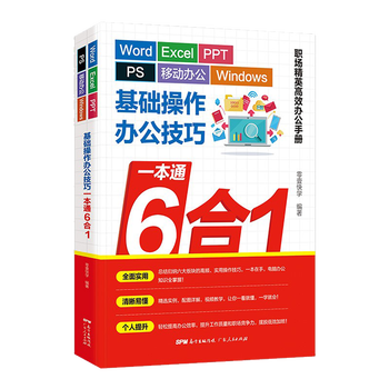 Word/Excel/PPT / PS / 移动办公 / Windows基础操作办公技巧一本通6合1