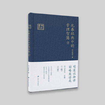 先秦经典中的管理智慧(下) 白云先生 江苏人民出版社 9787214252289