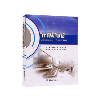 计算机导论 潘银松颜烨高瑜 重庆大学出版社