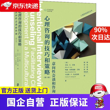【新华书店官方网店】心理咨询的技巧和策略 意向性会谈和咨询 上海社会科学院出版社 9787552023466