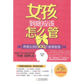 女孩到底应该怎么管-养育女孩的100个教育智慧 马艳霞 育儿/家教 9787548418603