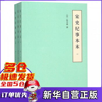 宋史纪事本末(共3册)