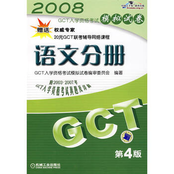 【正版新书】GCT入学资格考试模拟试卷：2008 GCT入学资格考试模拟试卷[ 语文分册]   97