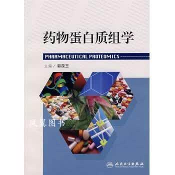 药物蛋白质组学 郭葆玉编 人民卫生出版社