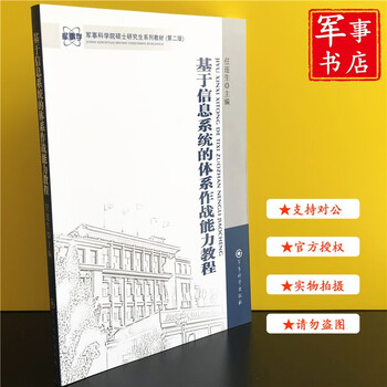【可开具正规发票】军事书店 战术战略特种作战学陆军战役学教程军事科学院硕士研究生教材套装 基于信息系统的体系作战能力教程