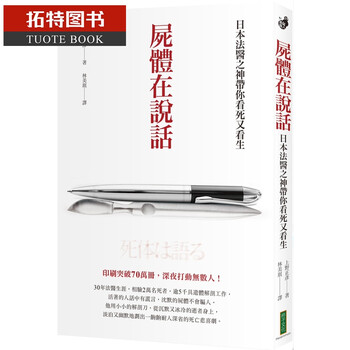 预售 上野正彦尸体在说话：日本法医之神带你看死又看生柿子文化