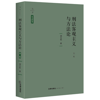 【法律出版社】刑法客观主义与方法论 第二版 周光权 天下系列法学新经典 中国刑事案例指导制度困境前景