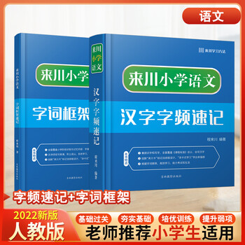 来川小学语文汉字字频速记语文字词框架速记高效学习方法快速记忆汉字六五四三二一年级语文专项训练 【2本】小学语文字频速记+字词框架速记