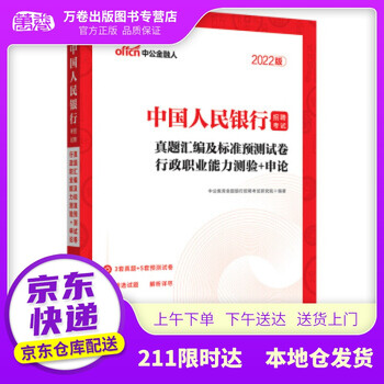 【新华书店 自营京送】中公教育2022招聘考试：真题汇编及标准预测试卷行政职业能力测验＋申论 中公教育全国银行