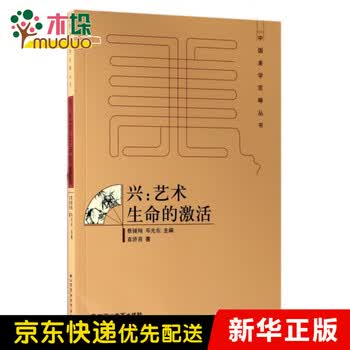 兴--艺术生命的激活/中国美学范畴丛书