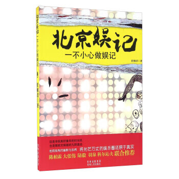 北京娱记:一不小心做娱记 任相君 9787221129369 贵州人民出版社