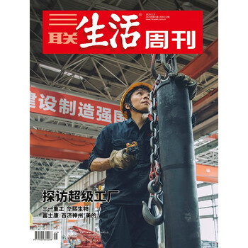 【三联生活周刊】2020年第45期1112 探访超级工厂 三一重工 华熙生物 富士康 百济神州 美的