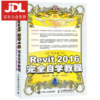 中文版Revit 2016完全自学教程 李鑫 9787115430335