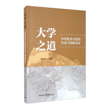 大学之道：中华优秀文化的传承与创新读本