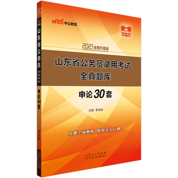 中公教育2021山东省公务员考试全真题库：申论30套（全新升级）