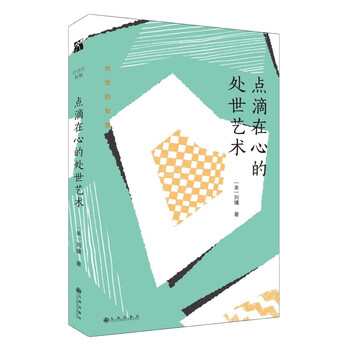 点滴在心的处世艺术