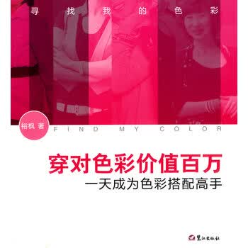 穿对色彩价值百万 裕枫著 鹭江出版社