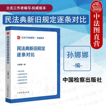 包邮26省 民法典新旧规定逐条对比 孙娜娜 相关法律法规司法解释详细对照 民法典2020法条释义解读