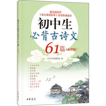 初中生必背古诗文61篇(必背版)