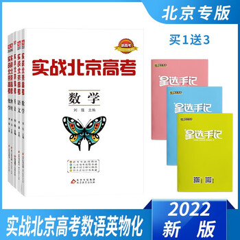 《科目自选》2022新版现货实战北京高考高中语文数学英语物理化学生物政治历史地理全九科高考真题高中总复习模拟全练 数语英物化