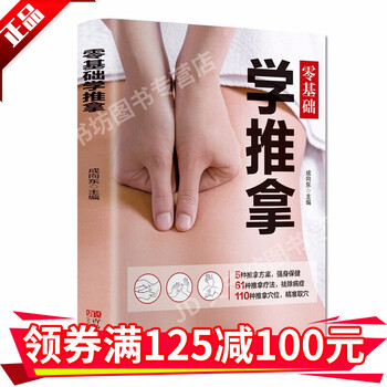 【正品现货】智慧生活零基础学推拿 按摩穴位书籍图解手法按摩书中医养生家庭常备家宝宝少生病调理祛病养生精细讲解书籍