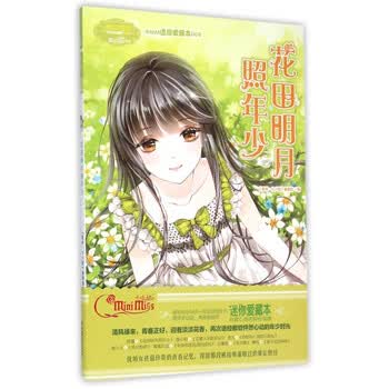 花田明月照年少/淑女文学馆小MM迷你爱藏本