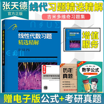 吉米多维奇 高等数学习题第2版+概率论与数理统计+线性代数习题精选精解2022考研高数学教材复习 吉米多维奇线性代数