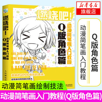 燃烧吧 动漫简笔画入门教程(Q版角色篇) 动漫简笔画绘制技法教程书 漫画人物表情动作 简笔画绘画画法