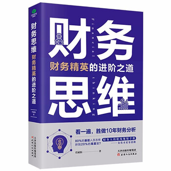 财务思维教你入门到精通财务工作全面知识财务工作技能和真实案例财务精英进阶之道书籍职场规划手册财务思维