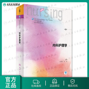内科护理学（第6版） 人民卫生出版社