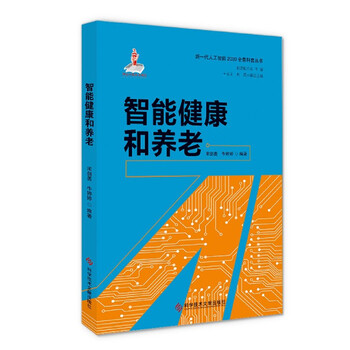 智能健康和养老/新一代人工智能2030全景科普丛书