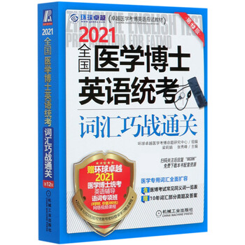 2021全国医学博士英语统考词汇巧战通关(第12版卓越医学考博英语应试教材)