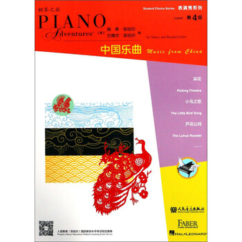菲伯尔钢琴之旅表演秀系列 第4级 中国乐曲