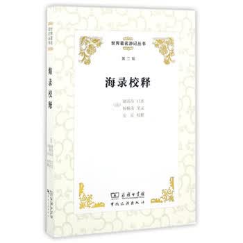 海录校释/世界著名游记丛书